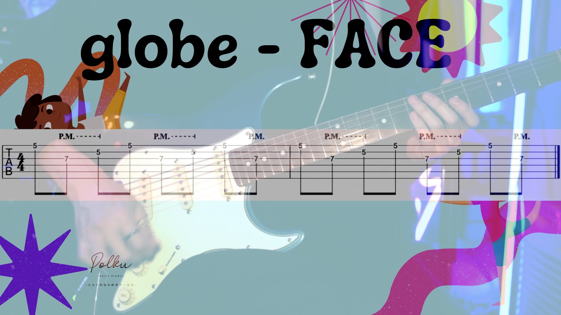 初心者オススメ「globe - FACE」のイントロアルペジオをギターで弾いてみよう![TAB譜、動画あり] | プロスタジオ直結。あなただけ ...