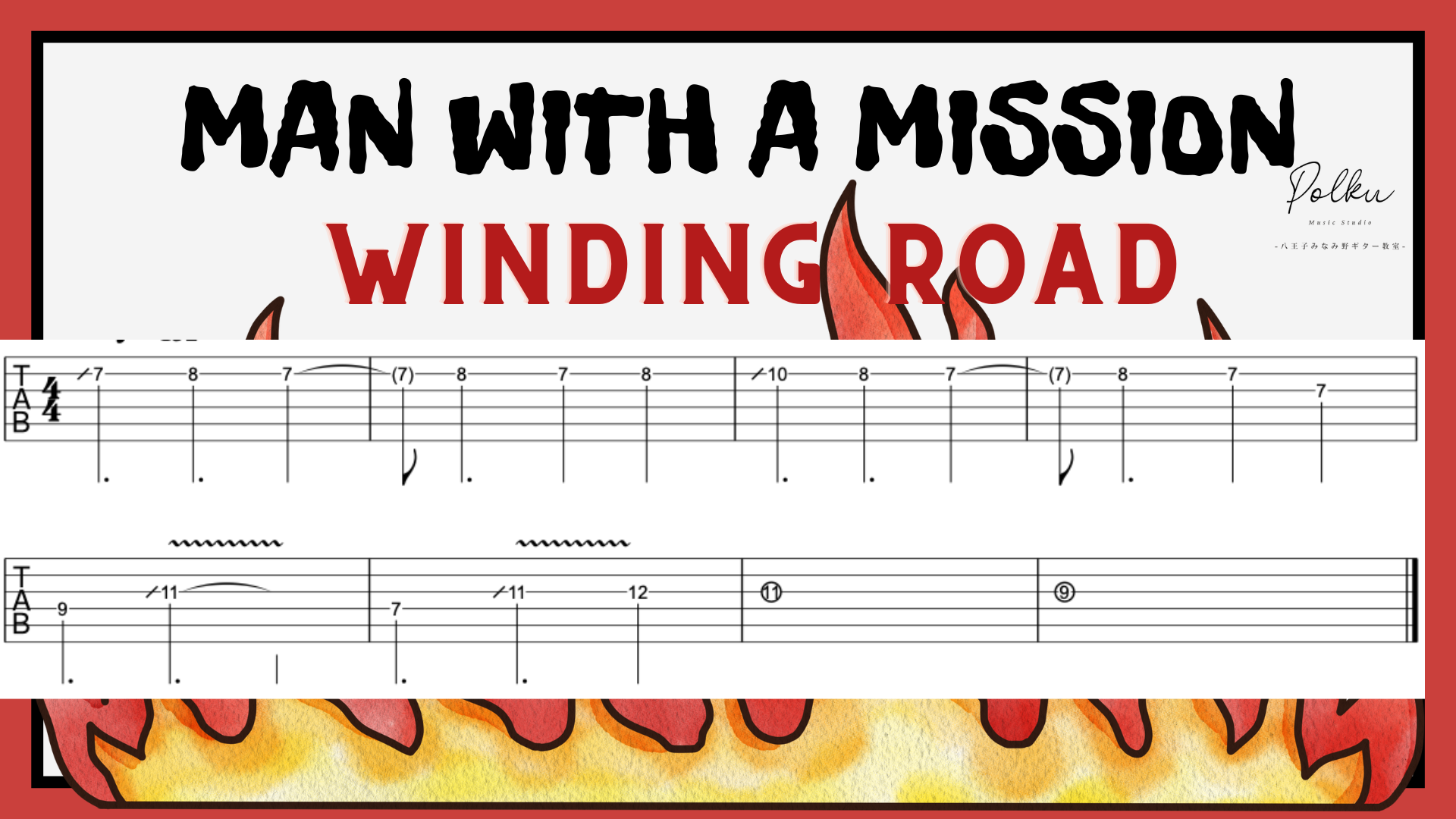 初心者オススメ!「MAN WITH A MISSION - Winding Road」のイントロリードギターを弾いてみよう![TAB譜、動画 ...