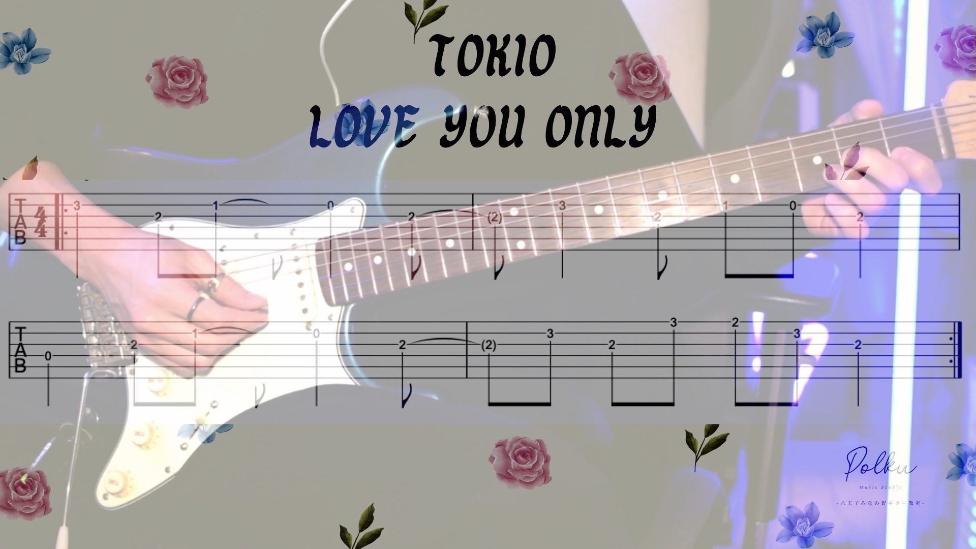 初心者オススメ!「TOKIO - LOVE YOU ONLY」のイントロ、アルペジオを弾いてみよう![TAB譜、動画あり] | 八王子ギター教室｜本格録音スタジオで学ぶ 豊かな空間の個人レッスン