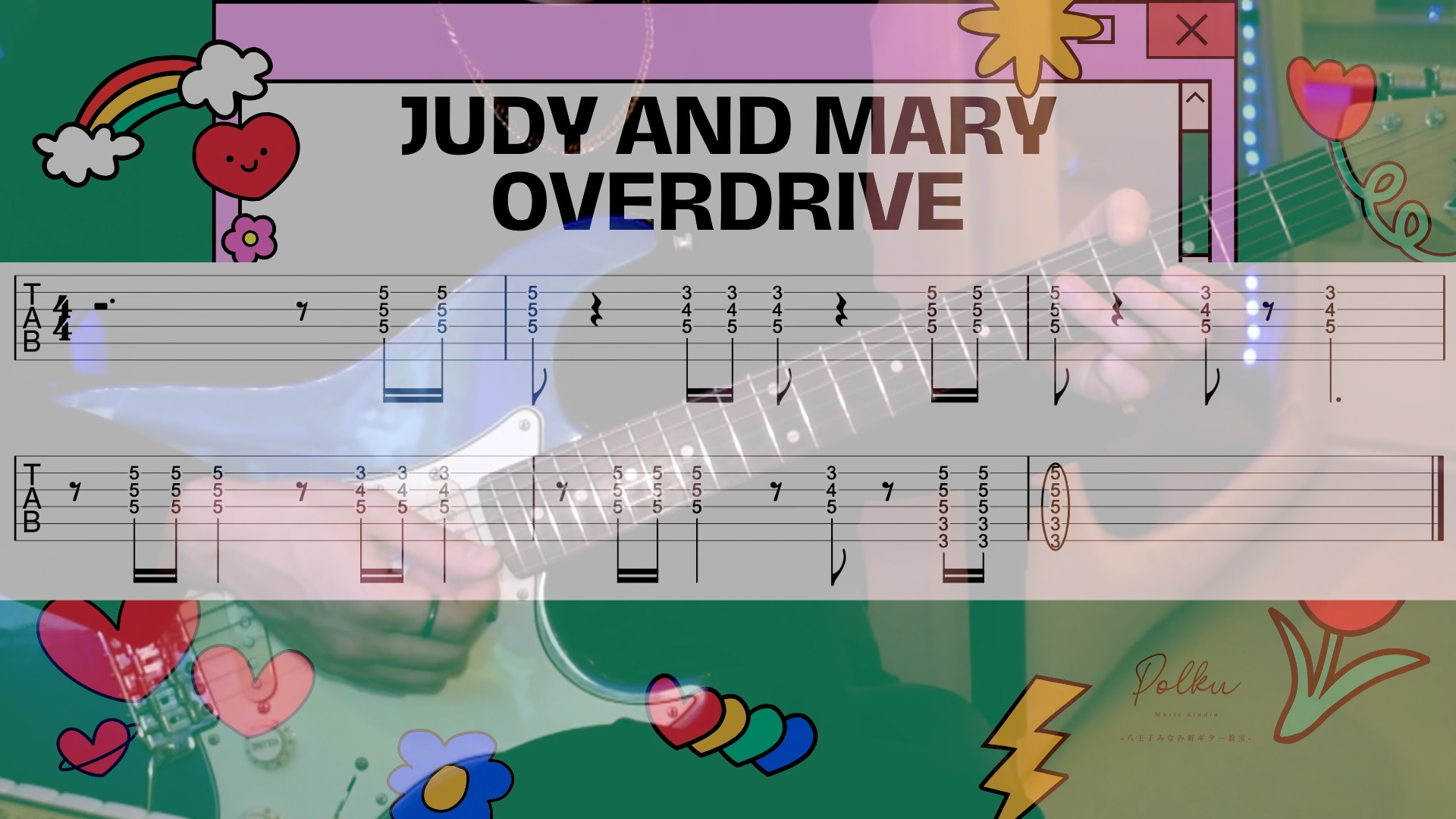 「JUDY AND MARY - Over Drive」のイントロギターを弾いてみよう![TAB譜、動画あり] | プロスタジオ直結。あなた ...
