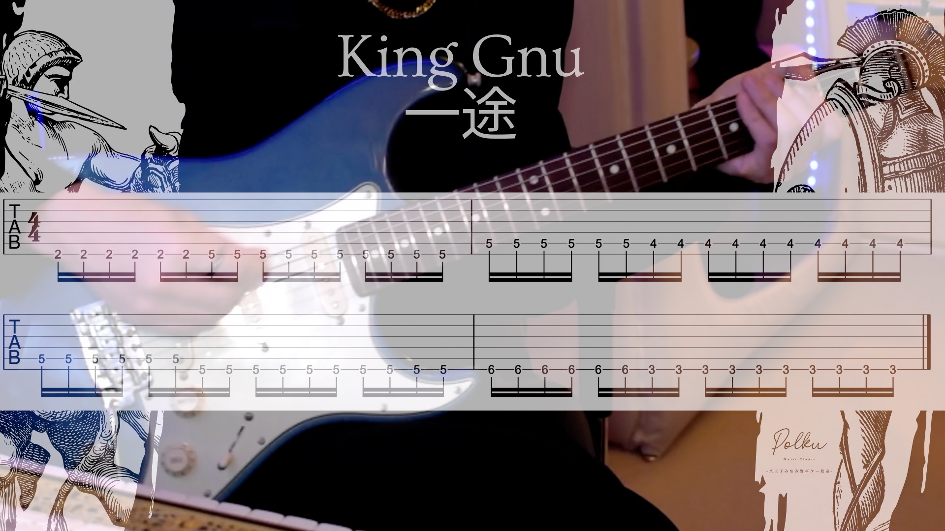 「King Gnu - 一途」のクールなリフをギターで弾いてみよう![TAB譜、動画あり] | 八王子ギター教室｜本格録音スタジオで学ぶ 豊かな空間の個人レッスン