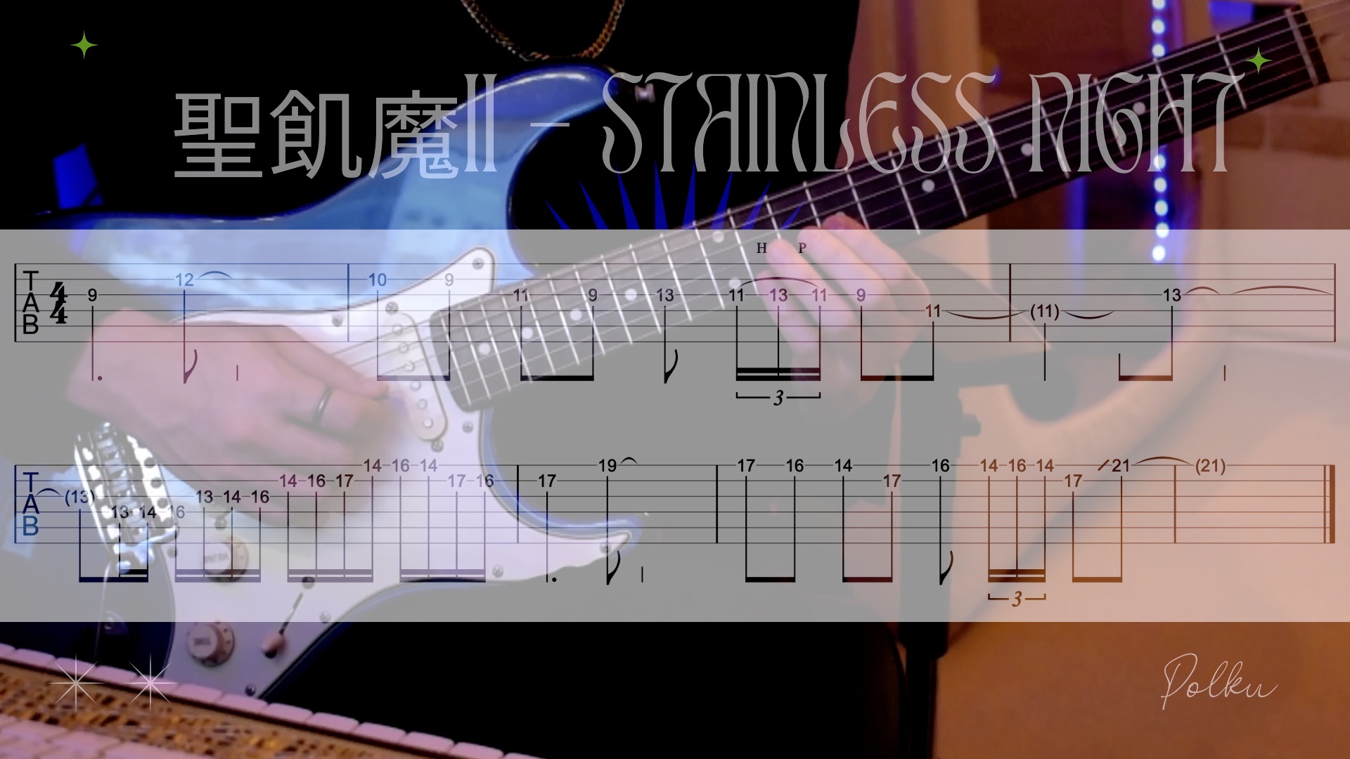 「聖飢魔II - STAINLESS NIGHT」の美しきメタルリードのギターで弾いてみよう![TAB譜、動画あり] | プロスタジオ直結。あなただけのカスタムレッスン