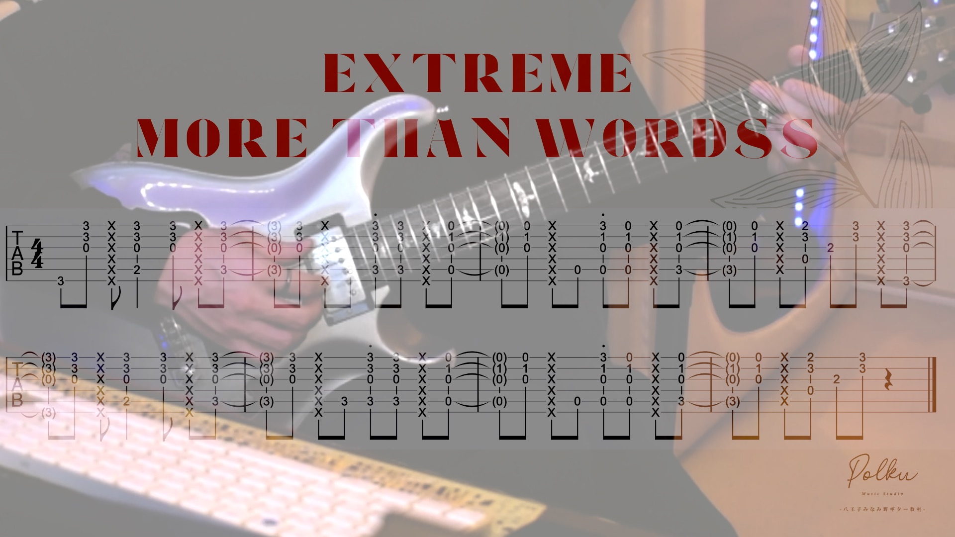 「Extreme - More than words」の名フレーズを弾いてみよう![TAB譜、動画あり] | プロスタジオ直結。あなただけの ...